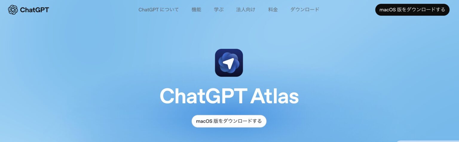 ChatGPTのWebブラウザChatGPT Atlas登場 Mac版から | to-sky-blue